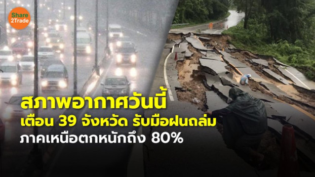 สภาพอากาศวันนี้ เตือน 39 จังหวัด รับมือฝนถล่ม ภาคเหนือตกหนักถึง 80% | Share2Trade
